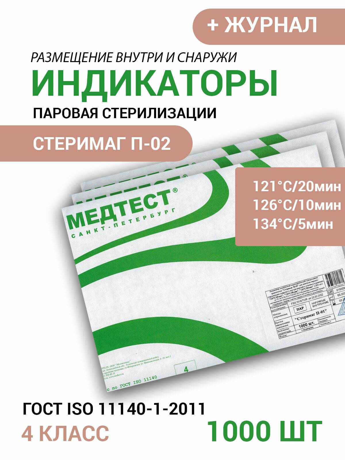 Химические индикаторы Стеримаг-П-02 121С/20мин", "126С/10мин", "134С/5мин (1000шт)