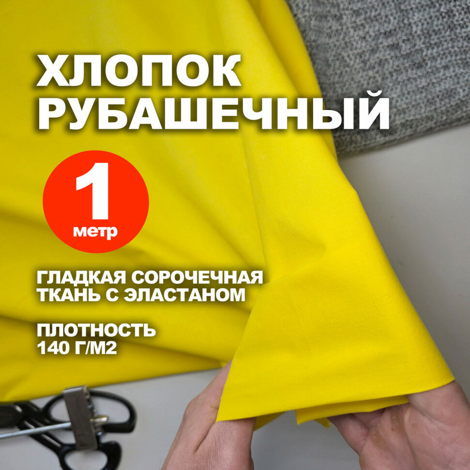 Ткань плательно рубашечный Хлопок DR3004/Narcissus (1 метр)