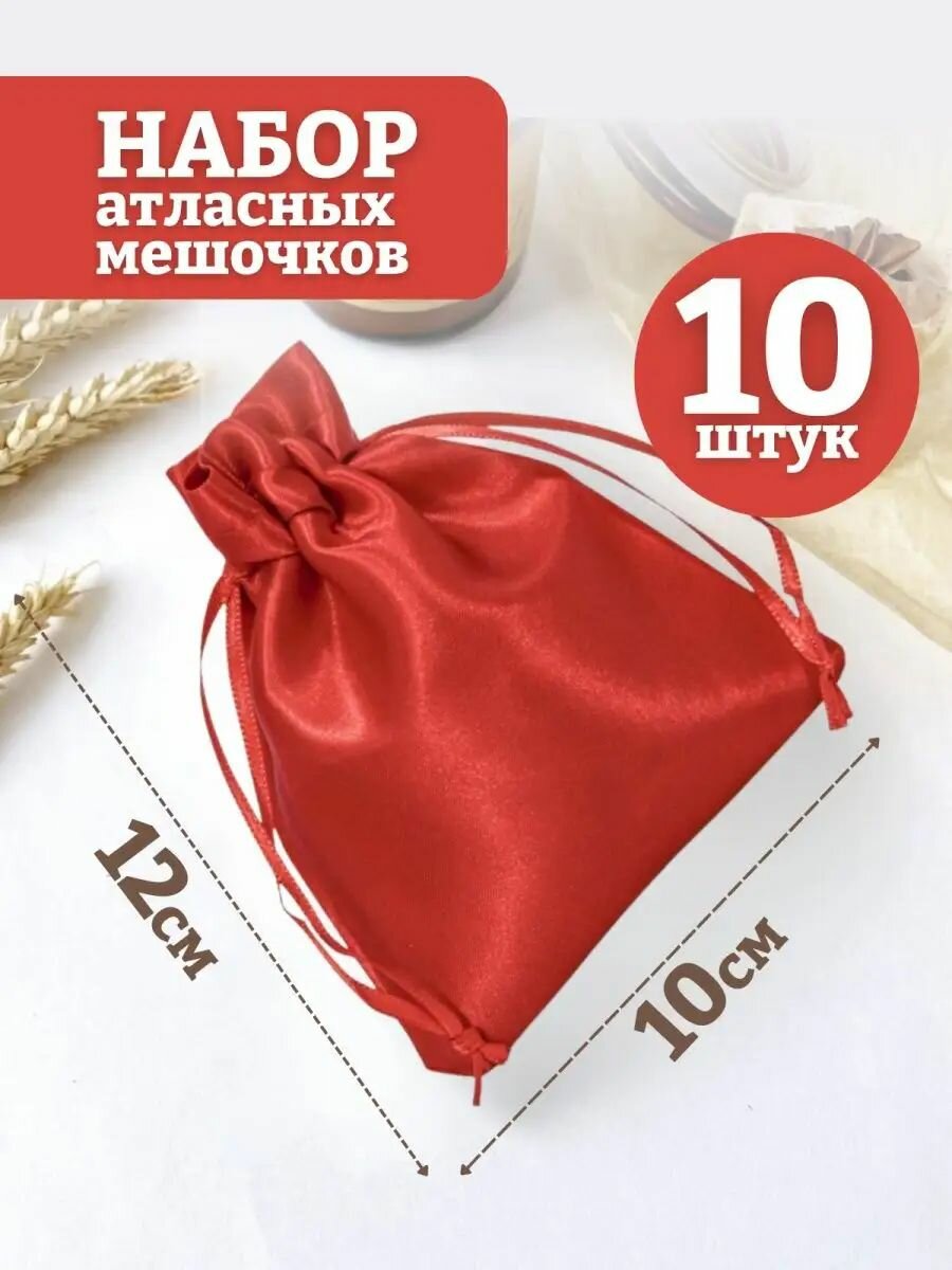 Мешочки подарочные Атласные 10х12 10шт