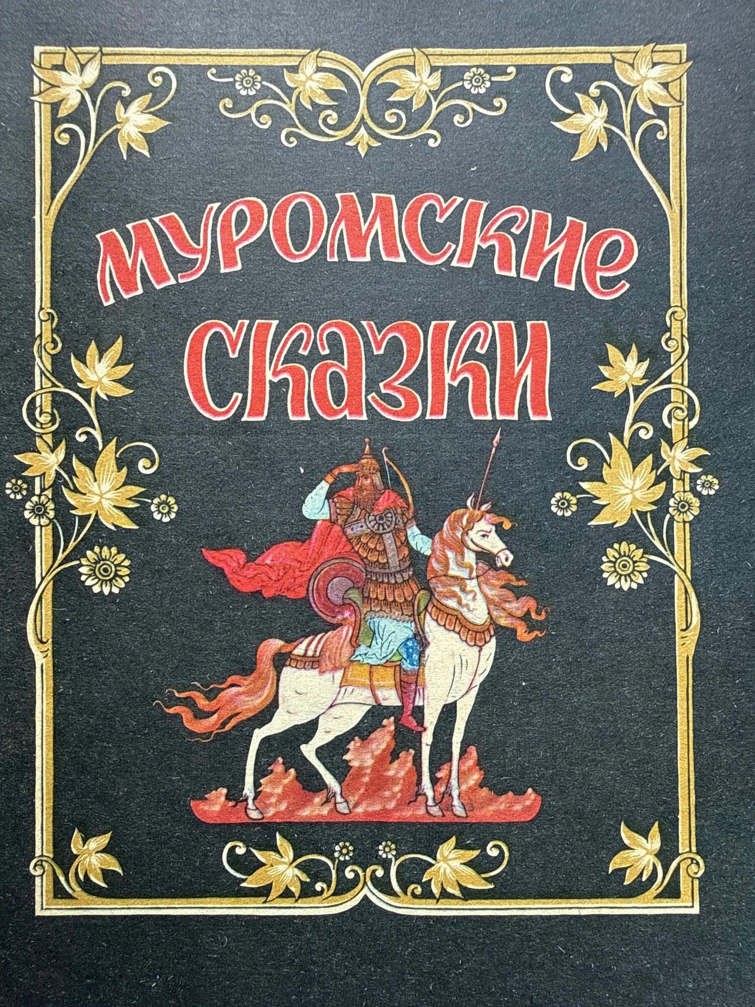 Муромские сказки