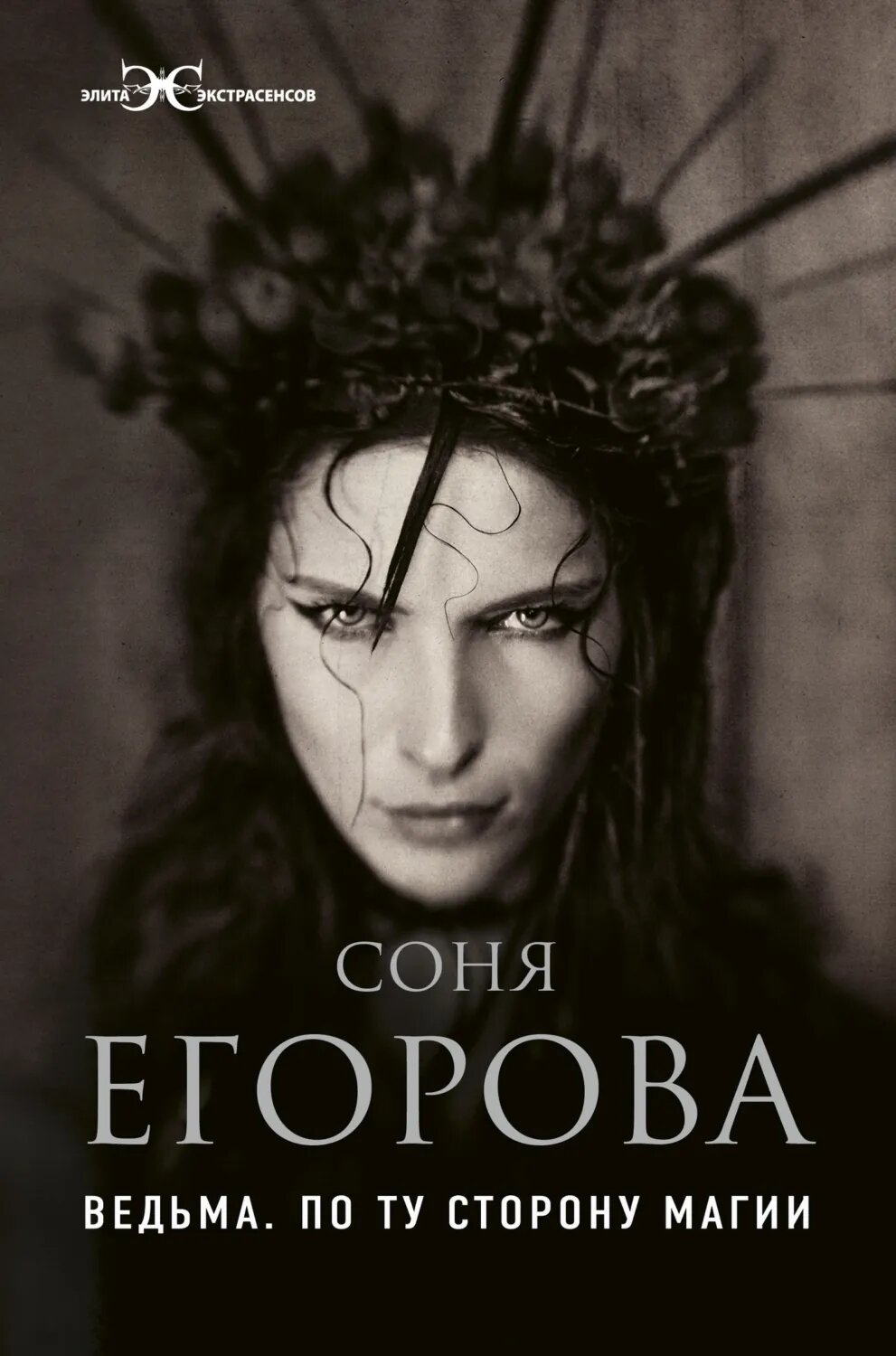 Ведьма. По ту сторону магии [Цифровая книга]