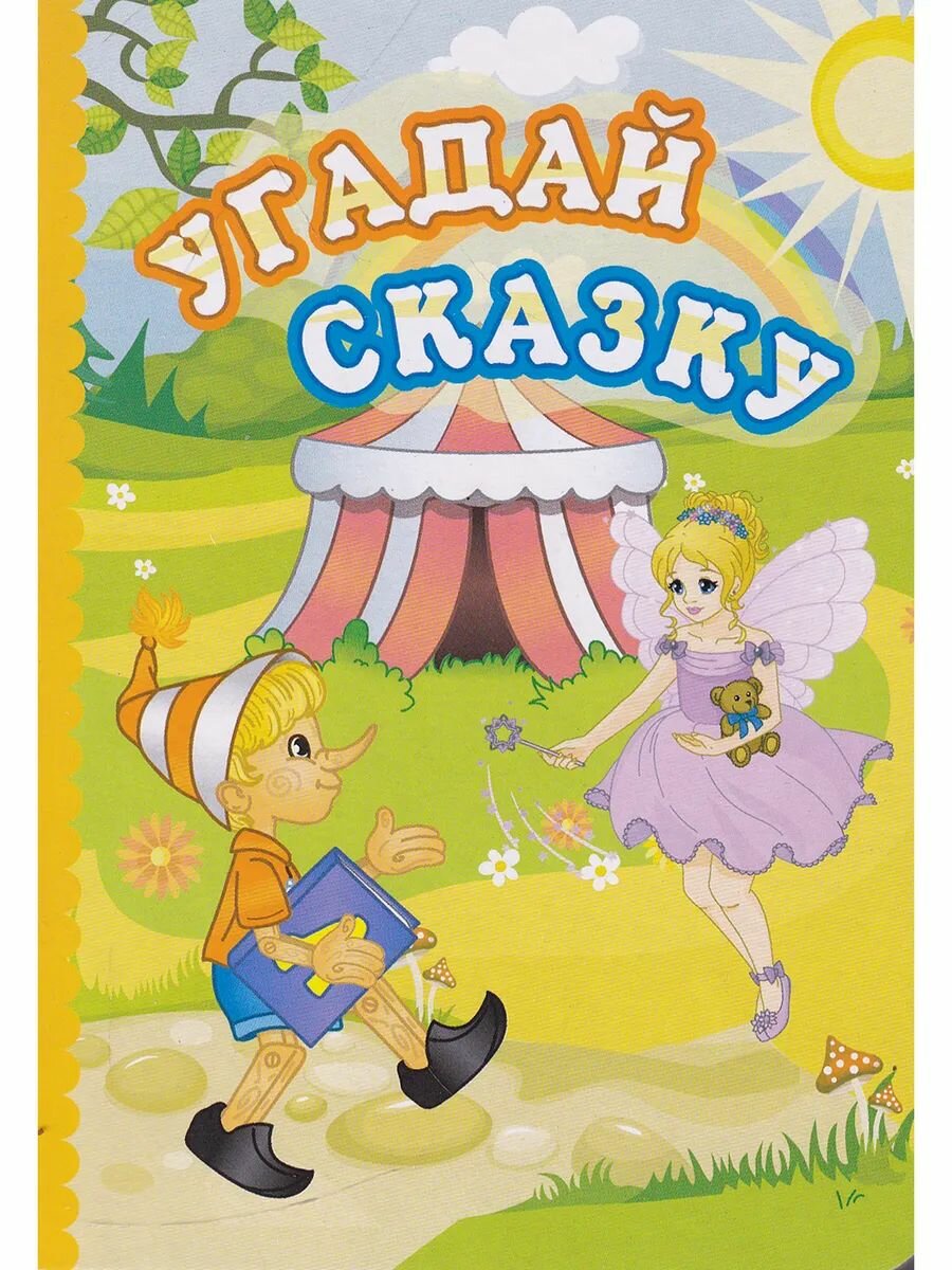 Угадай сказку (картон)
