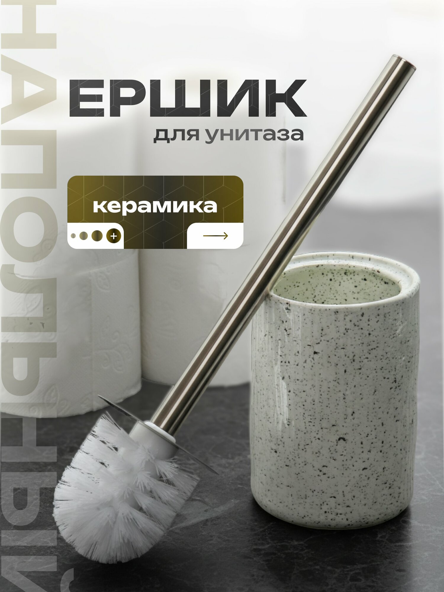 Ерш для туалета напольный, керамика, серый с краплением