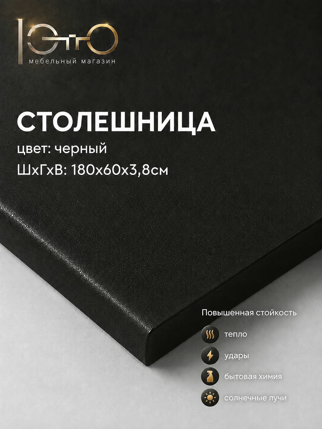 Столешница 38/1800 Черный