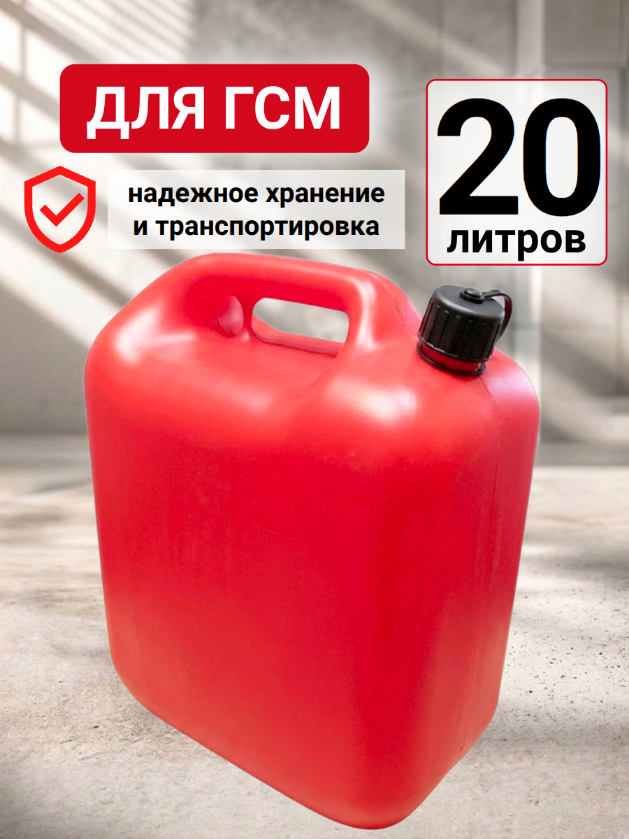 Канистра пластиковая 20 л (красная, для ГСМ)