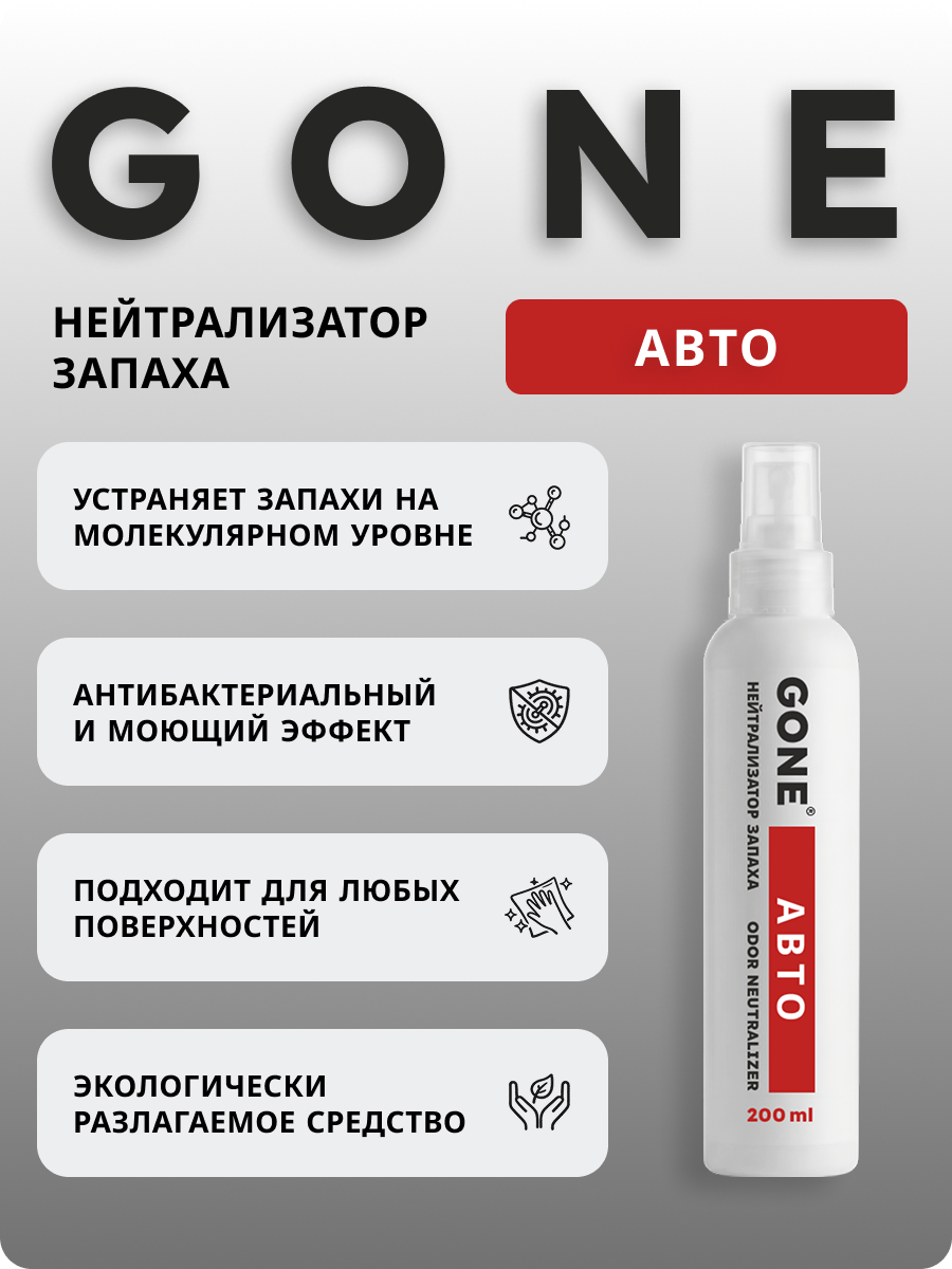 Нейтрализатор запахов, средство от запаха GONE Авто, 200 мл.