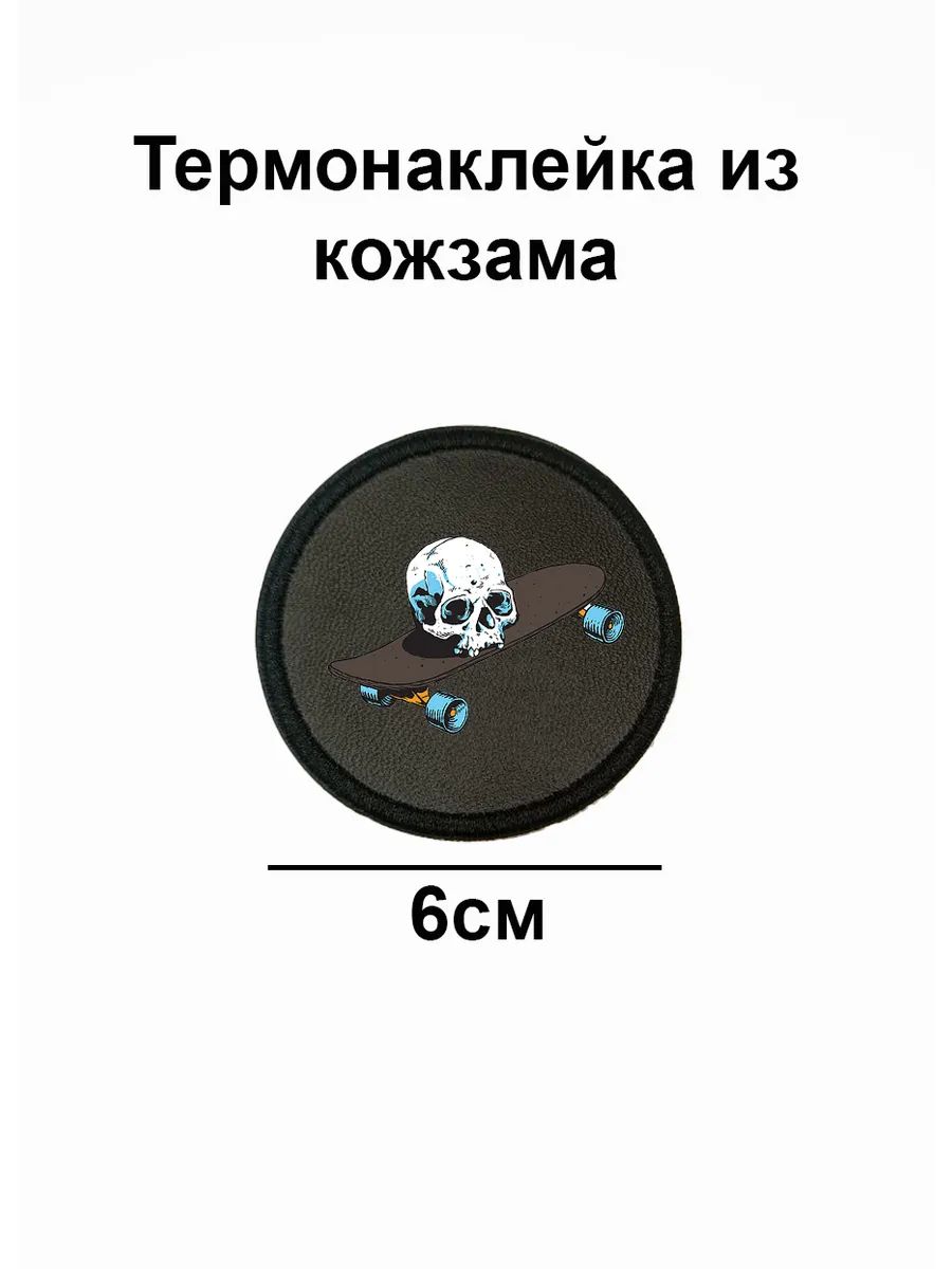 Заплатка термоаппликация череп скейт