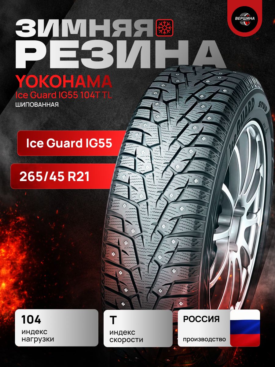 265/45 R21 Yokohama IceGuard IG55 104T TL (зимние шипованные шины)