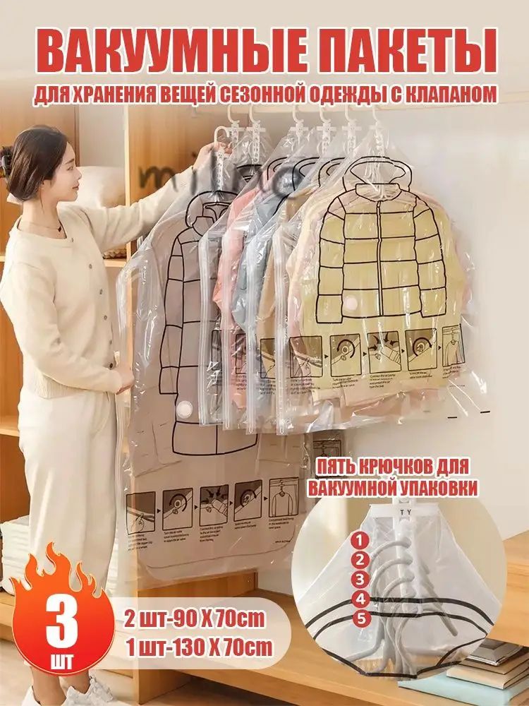 Вакуумные пакеты для хранения вещей сезонной одежды с клапаном , набор чехлов с крючком вешалкой 3 шт , размер мешка 130*70см, 90*70см