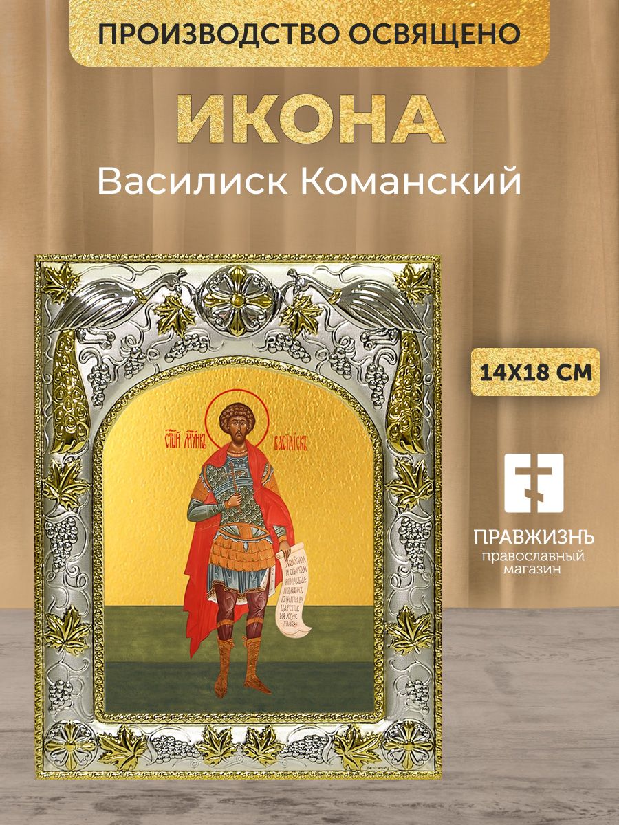 Икона Василиск Команский в декоративной ризе, размер 18х14 см