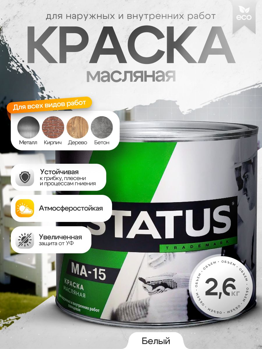 Краска масляная МА-15 белая STATUS 2,6 кг / краска по металлу, дереву, бетону, атмосферостойкая