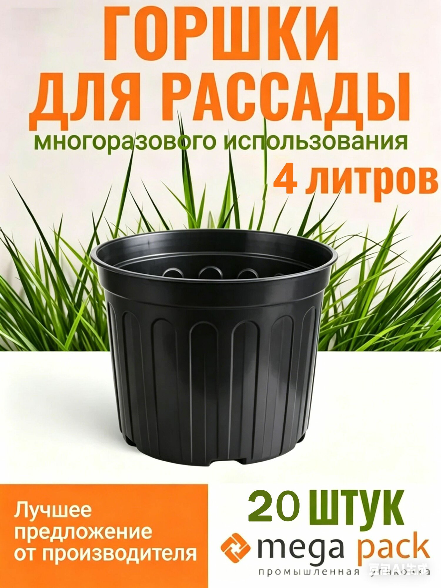 Горшки для рассады 4 л, 20.5 см, 20 шт, черные, с дренажом, многократного использования для растений кашпо