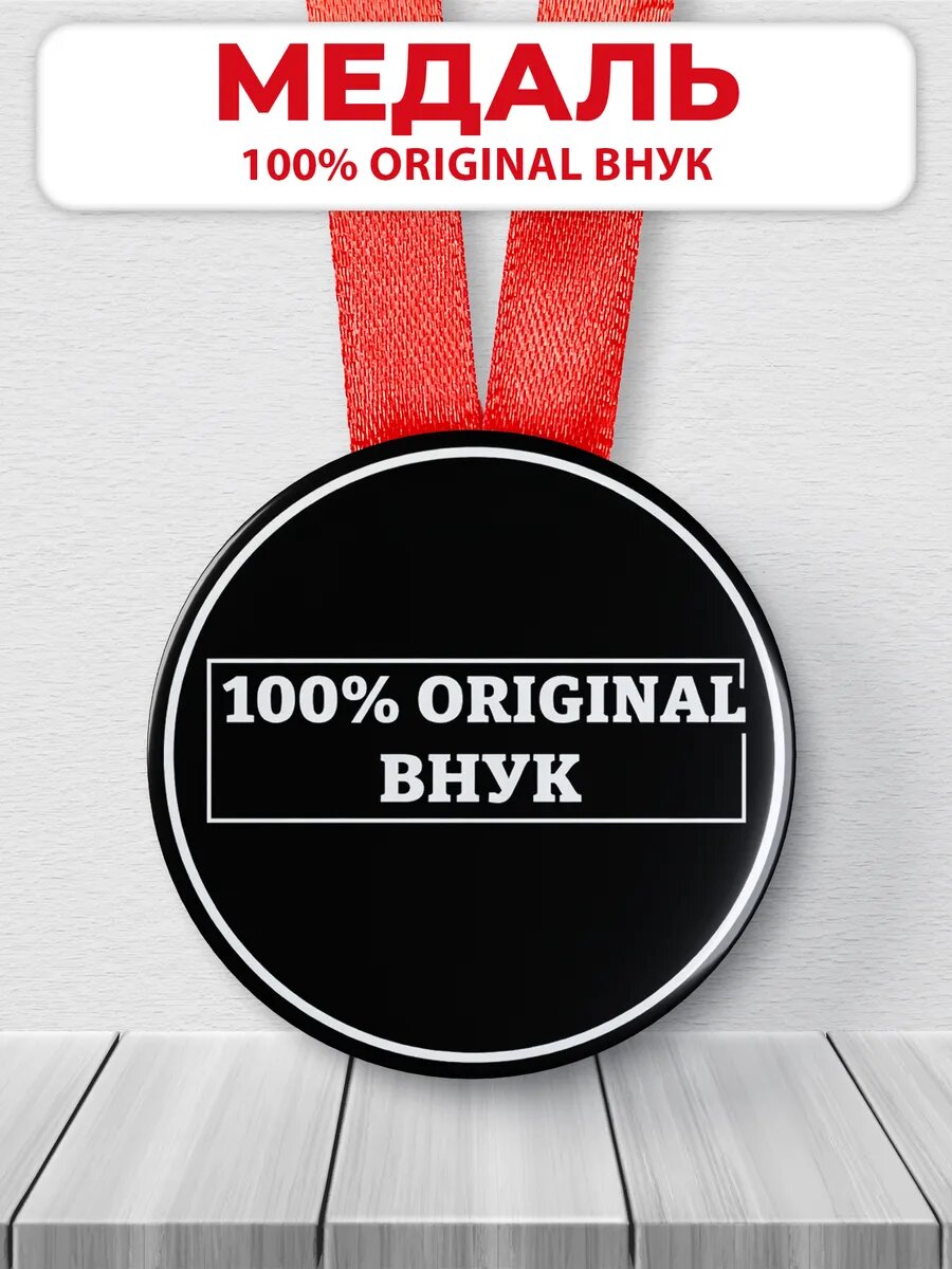 Медаль подарочная - 100% Внук