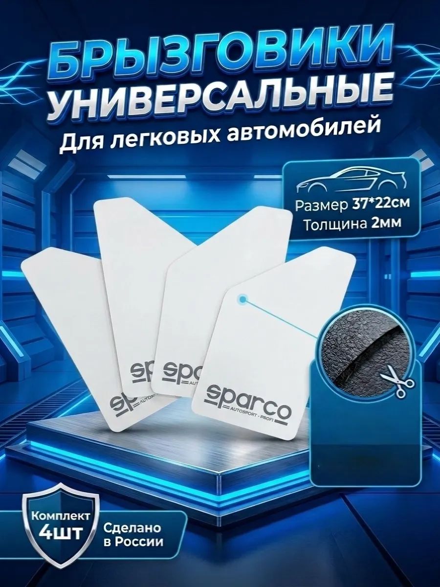 Брызговик универсальный 37х22см комплект 4шт