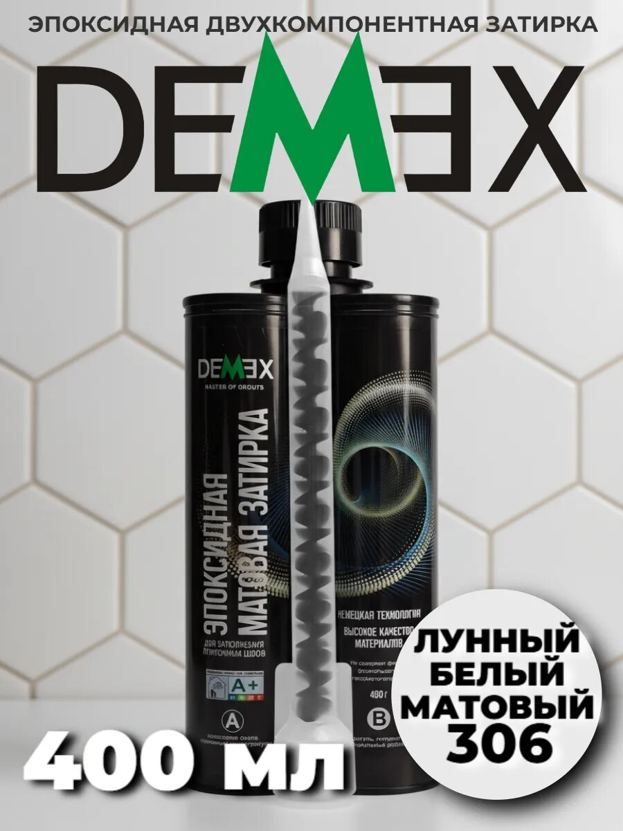 Затирка эпоксидная двухкомпонентная для швов DEMEX, цвет лунный белый, мат 400мл DME-306