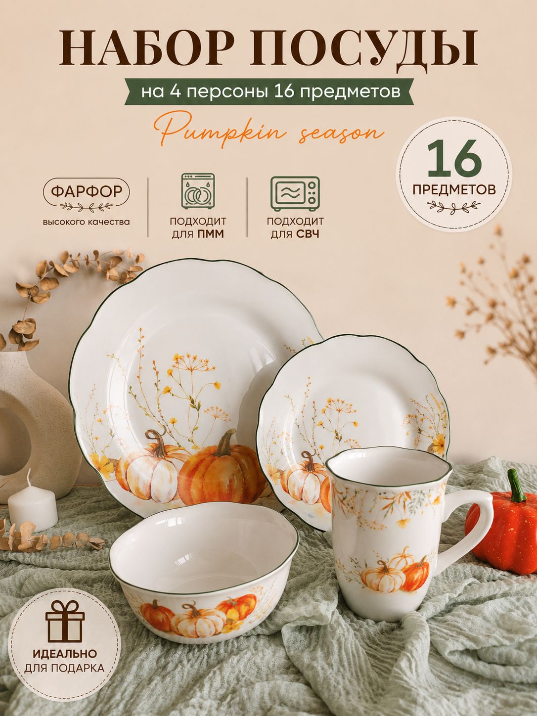 Набор посуды из фарфора на 4 персоны 16 предметов "Тыквенный сезон" (Pumpkin season) , столовый сервиз обеденный, посуда Коралл