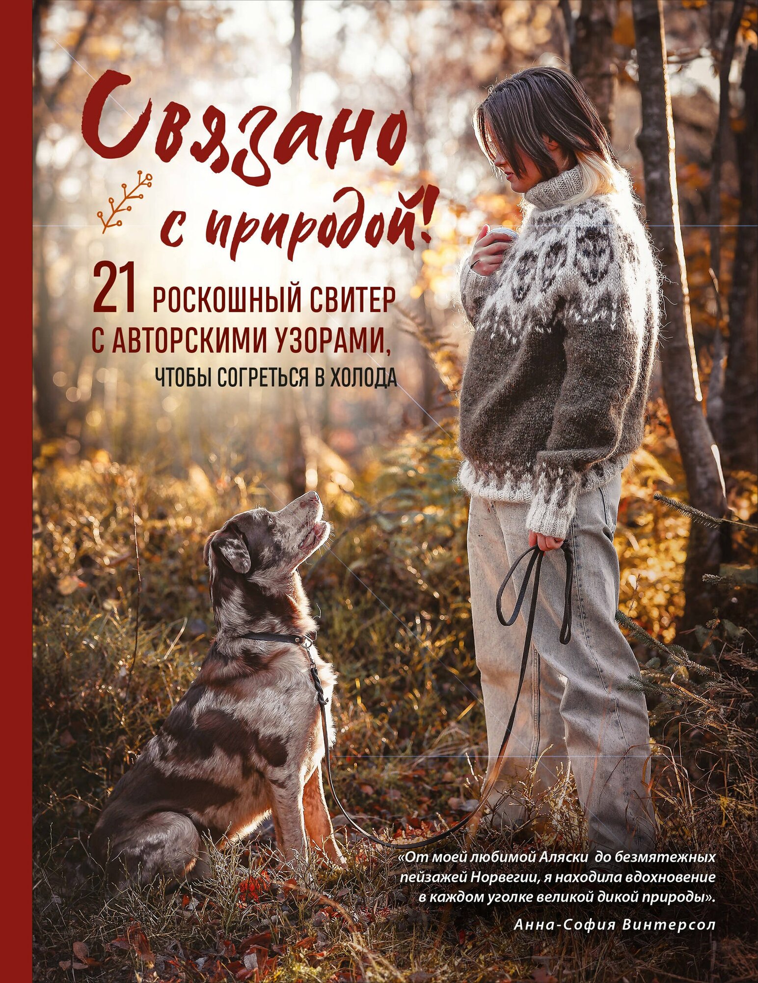 Книга: "Связано с природой! 21 роскошный свитер с авторскими узорами, чтобы согреться в холода" от Винтерсол А, русский язык, Вязание. Валяние