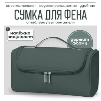 Сумка для фена Дайсон , чехол для выпрямителя, органайзер фена и стайлера