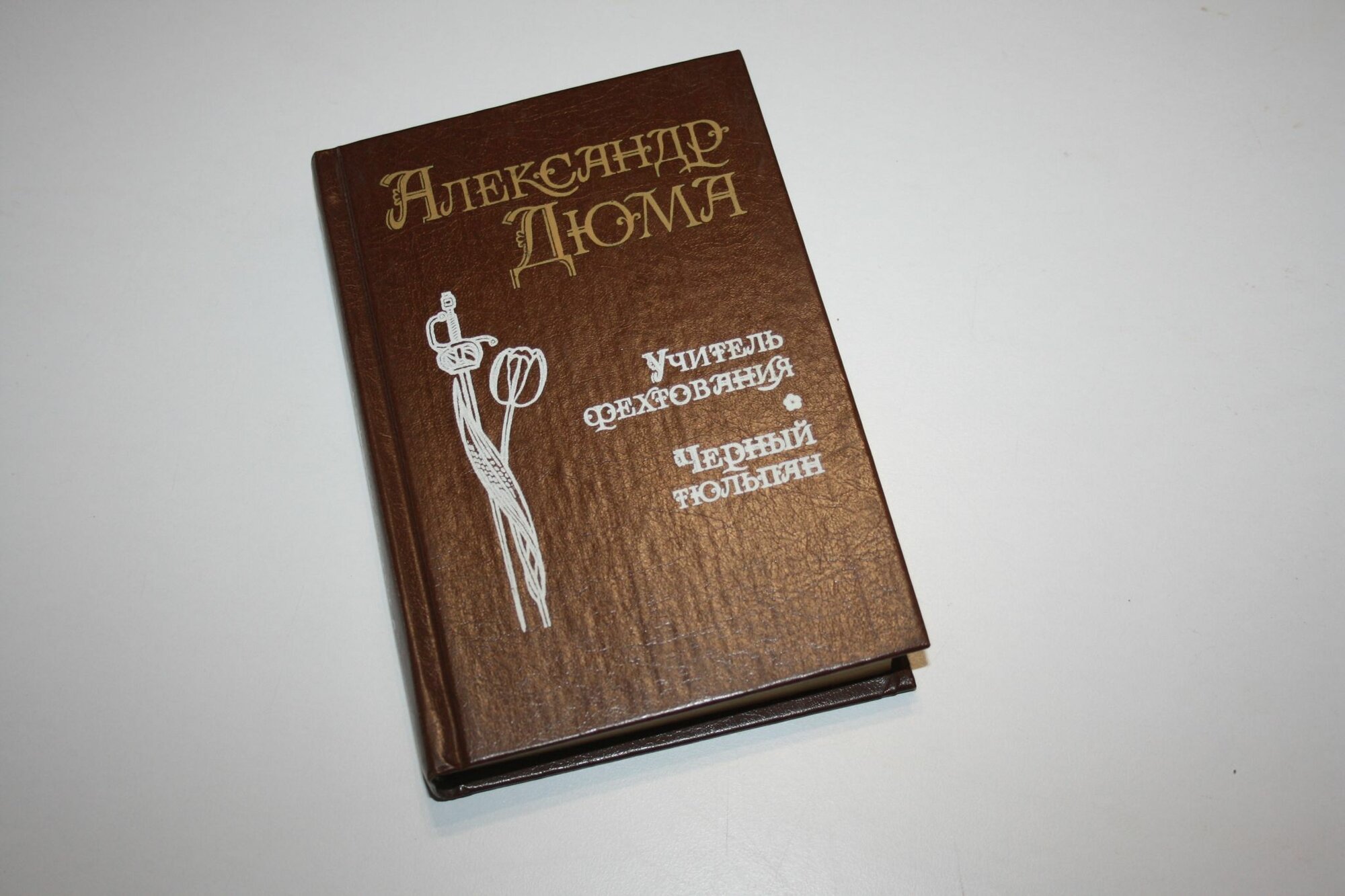 Учитель фехтования. Мученики. Черный тюльпан. Романы. Новелла