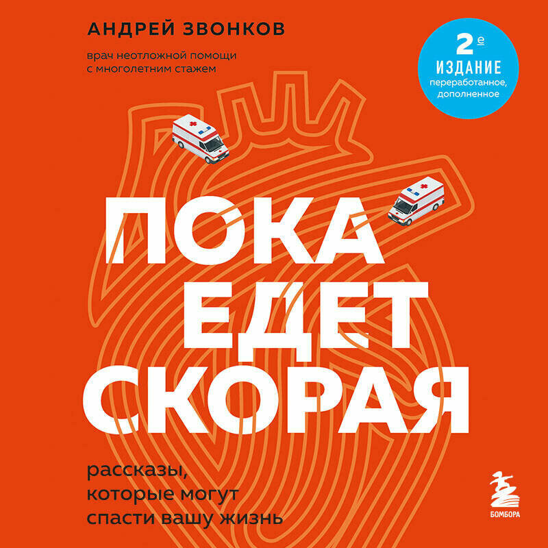 Пока едет скорая Рассказы, которые могут спасти вашу жизнь 2 изд.