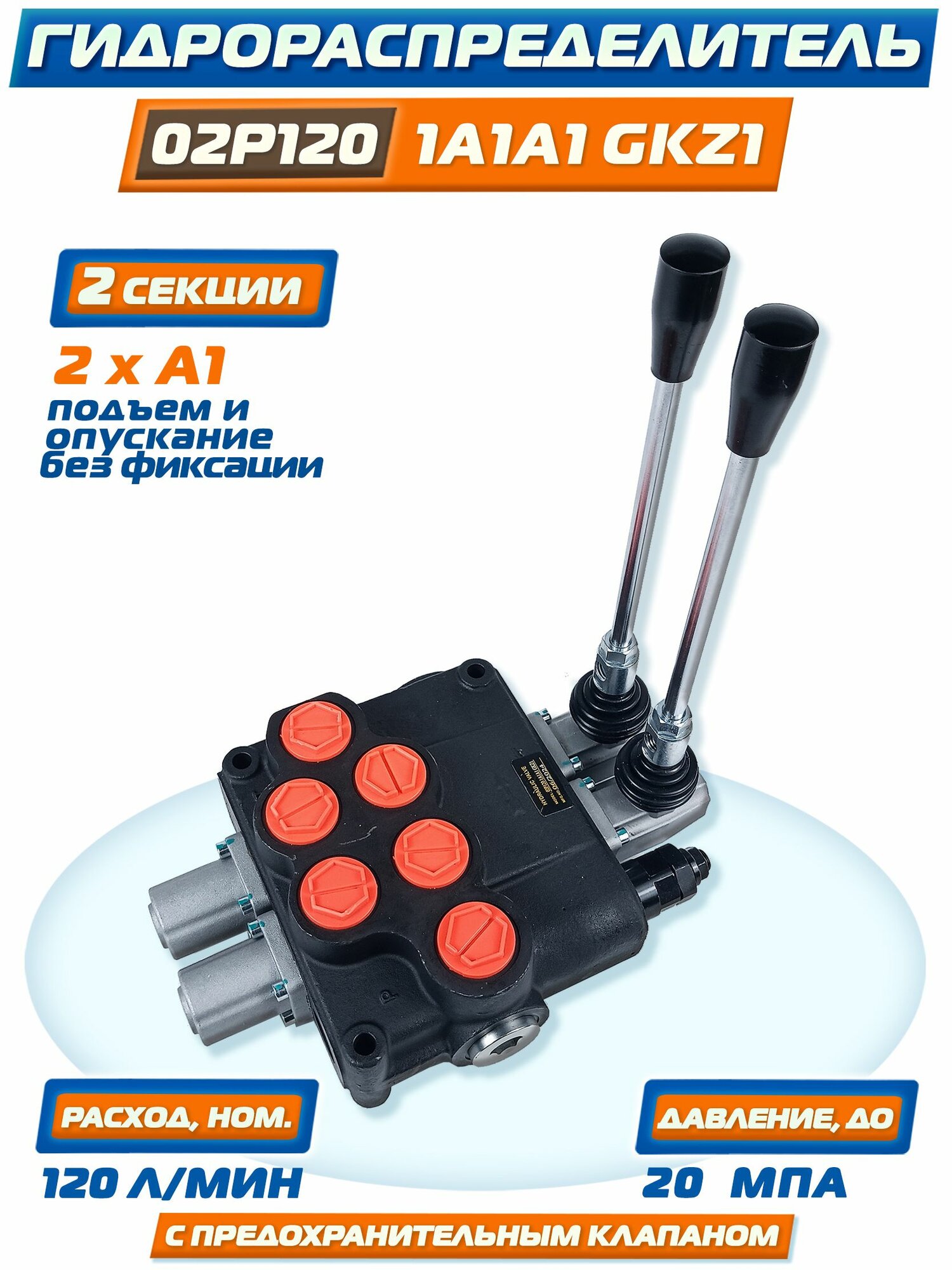 Гидрораспределитель 2Р120-1А1А1 GKZ1, 120 литров, две секции без фиксации.