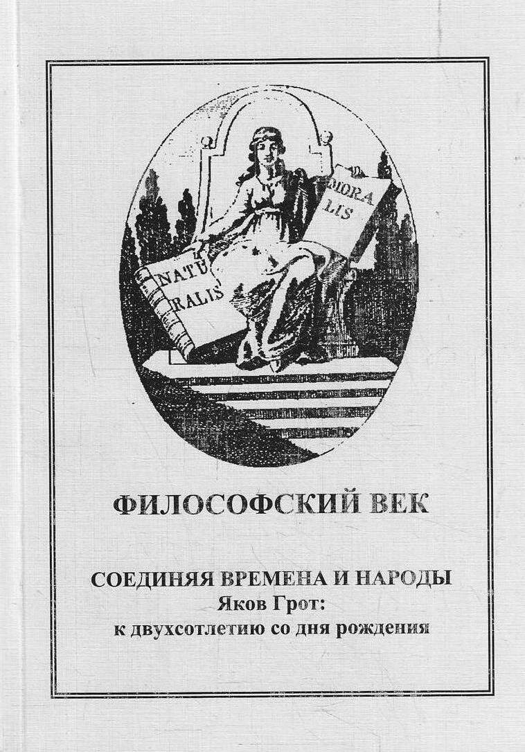 Философский век. Альманах 38. Соединяя времена и народы. Яков Грот: к двухсотлетию со дня рождения