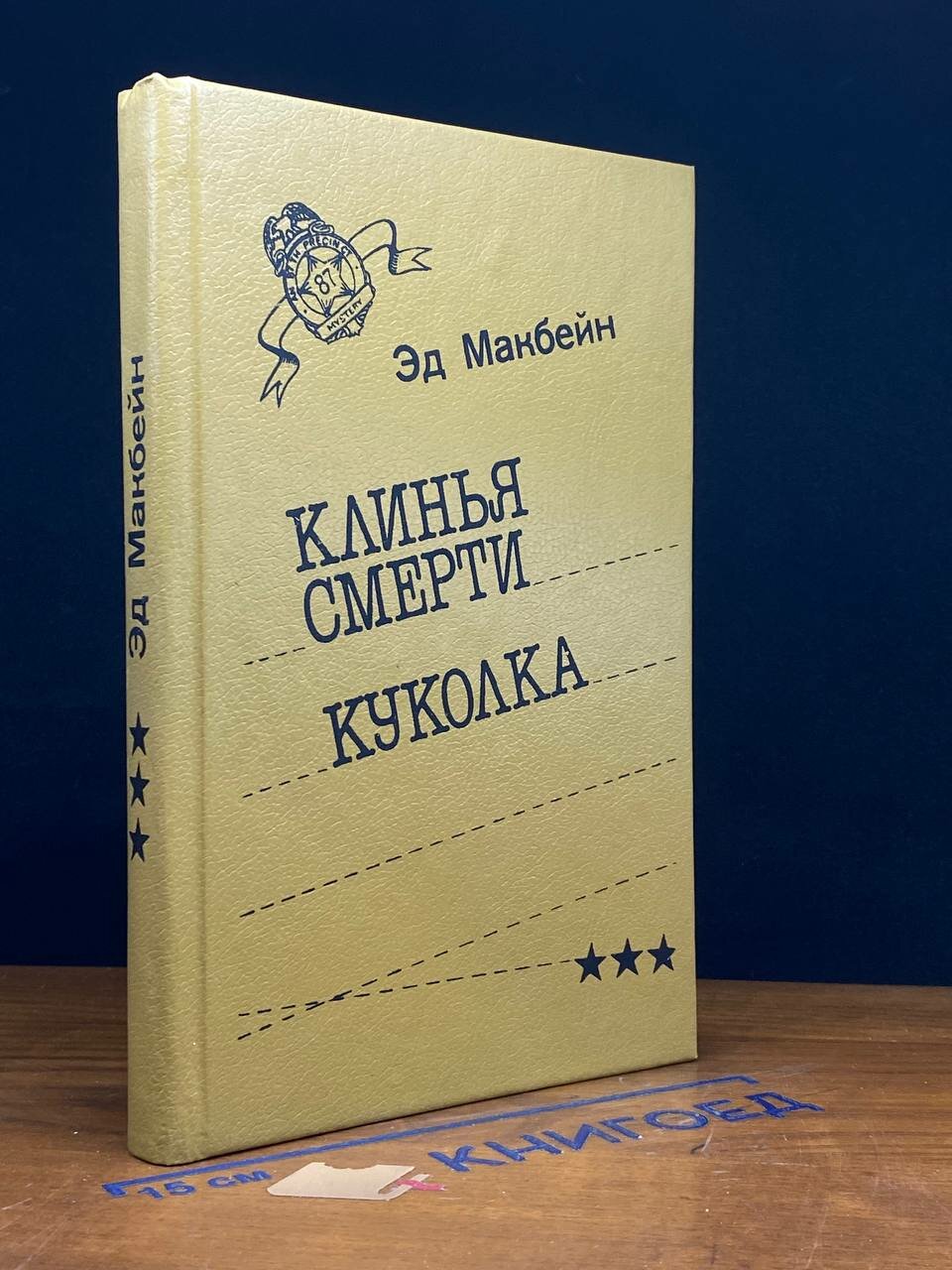 Книга. Клинья смерти. Куколка 1992 (2042446672791)