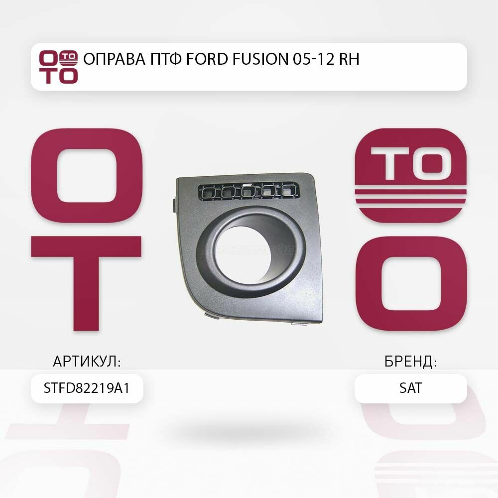Оправа ПТФ Ford ( Форд ) Fusion ( Фьюжен ) 05-12 RH / SAT STFD82219A1; ST-FD82-219-A1