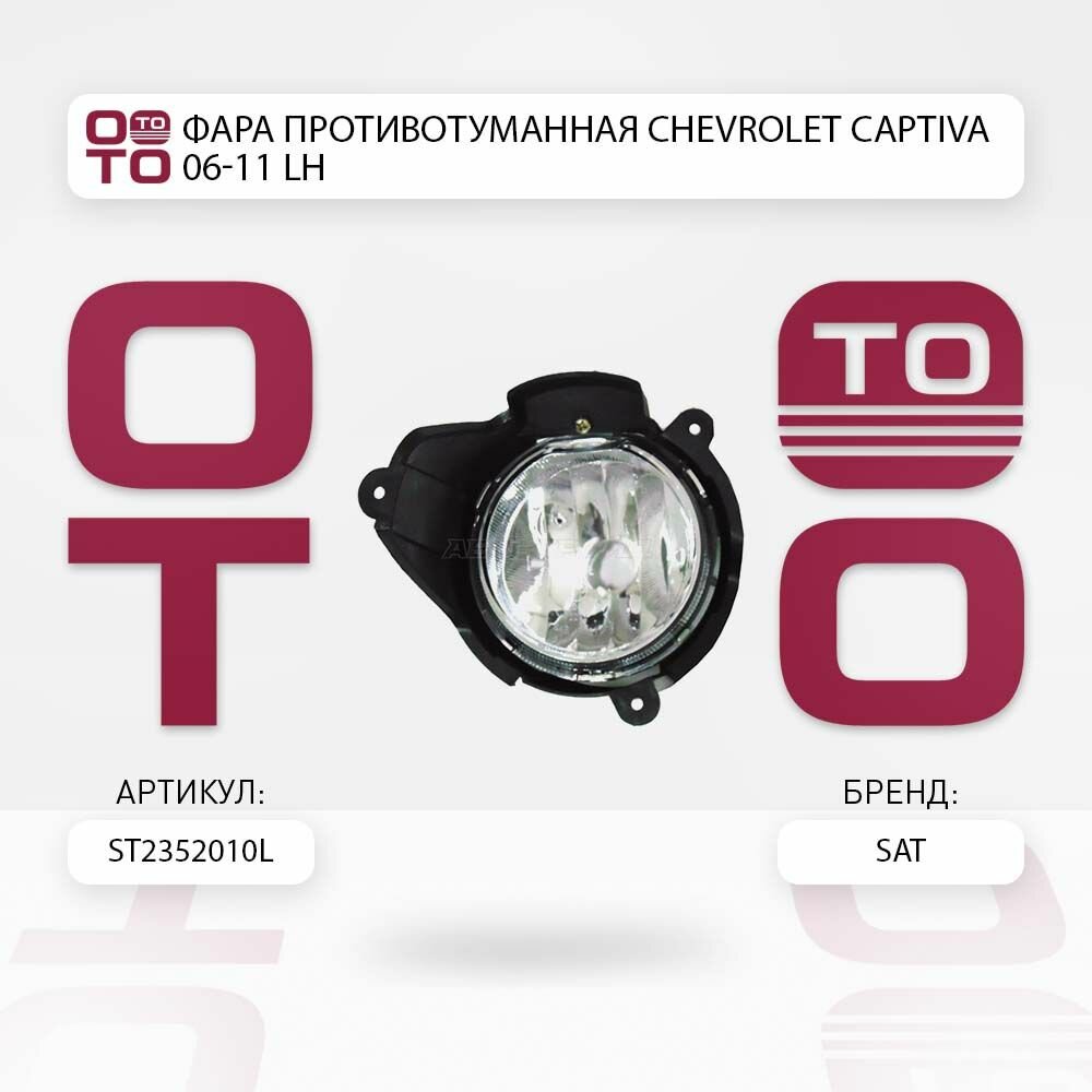 Фара противотуманная Chevrolet ( Шевроле ) Captiva ( Каптива ) 06-11 LH / SATST2352010L