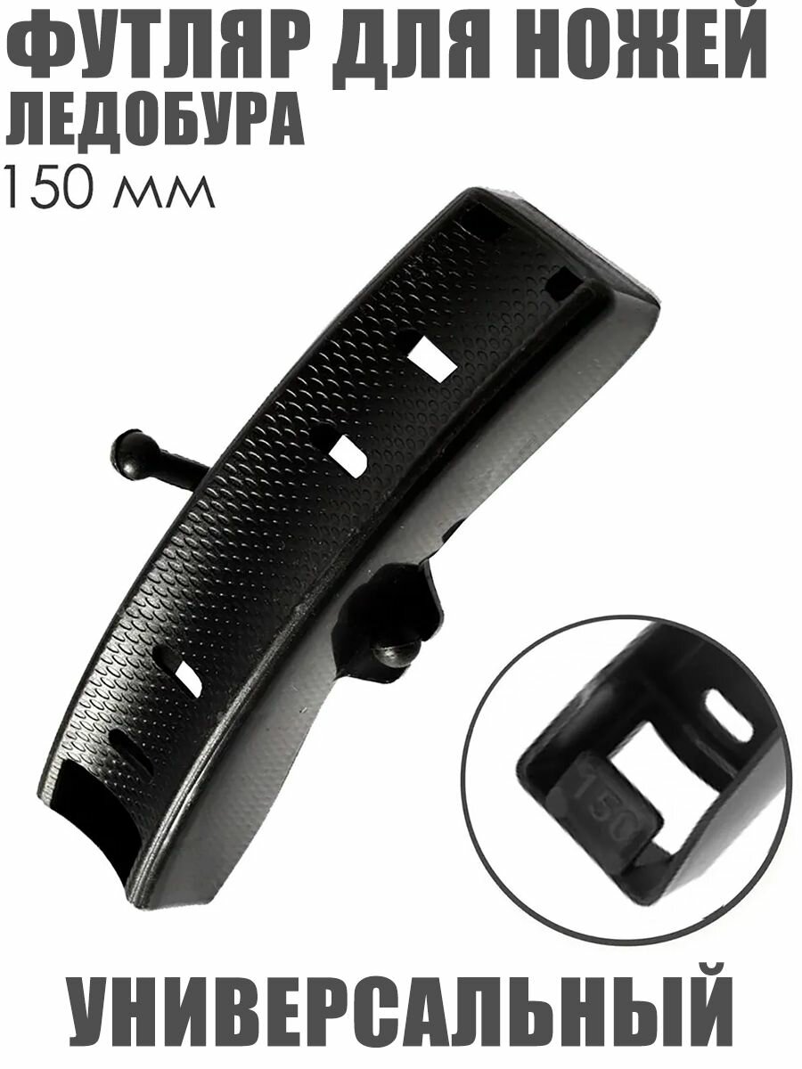 Футляр для ножей ледобура 150 мм универсальный