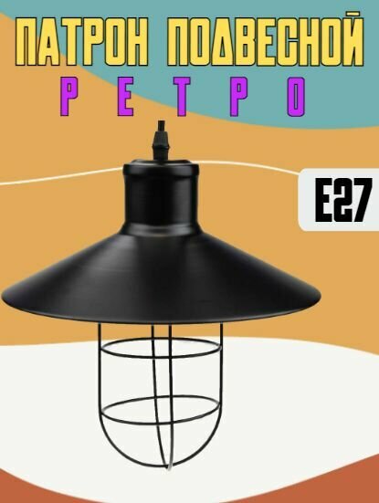 Светильник декоративный подвесной для ламп Е27, черный