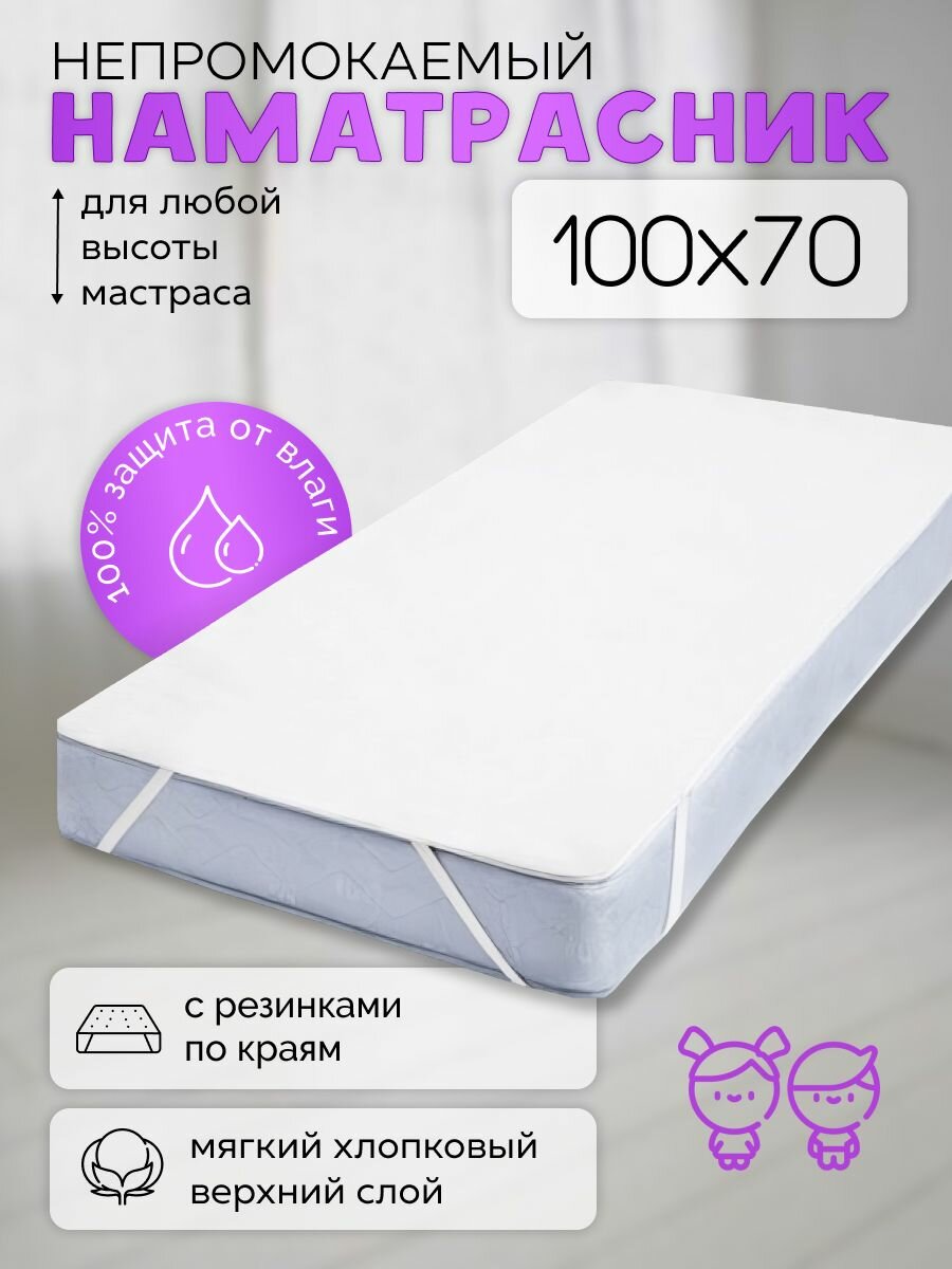 Непромокаемая пеленка Аквастоп 100х70 для новорожденных, наматрасник с резинками по углам