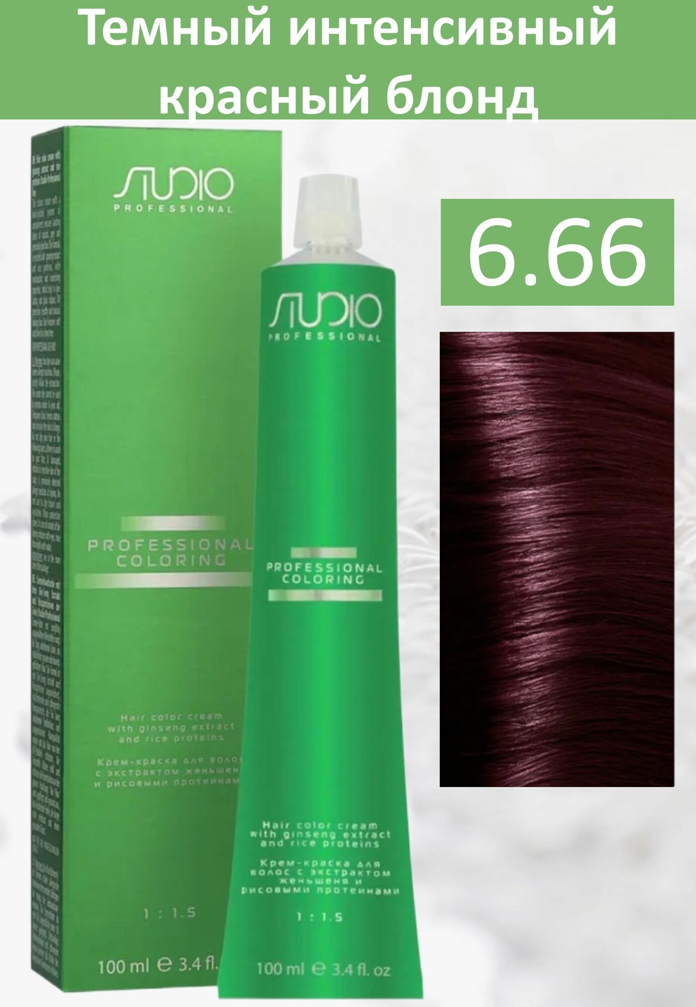Kapous Professional Studio Крем-краска для волос 6/66 темный интенсивный красный блонд, 100мл
