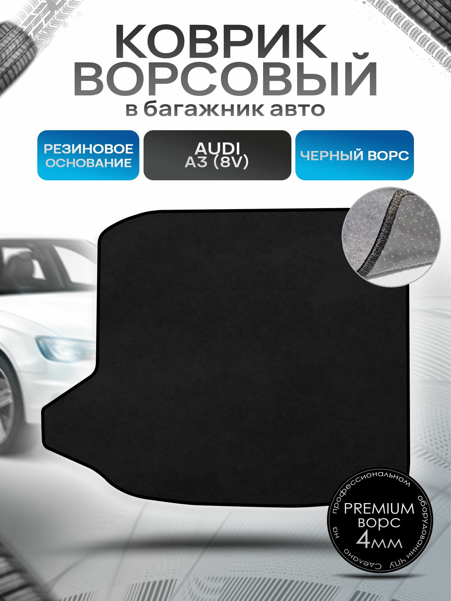 Коврик в багажник ворсовый на резиновой основе премиум для авто Audi A3 (8V) 2012 - 2020 (седан) Черный ворс