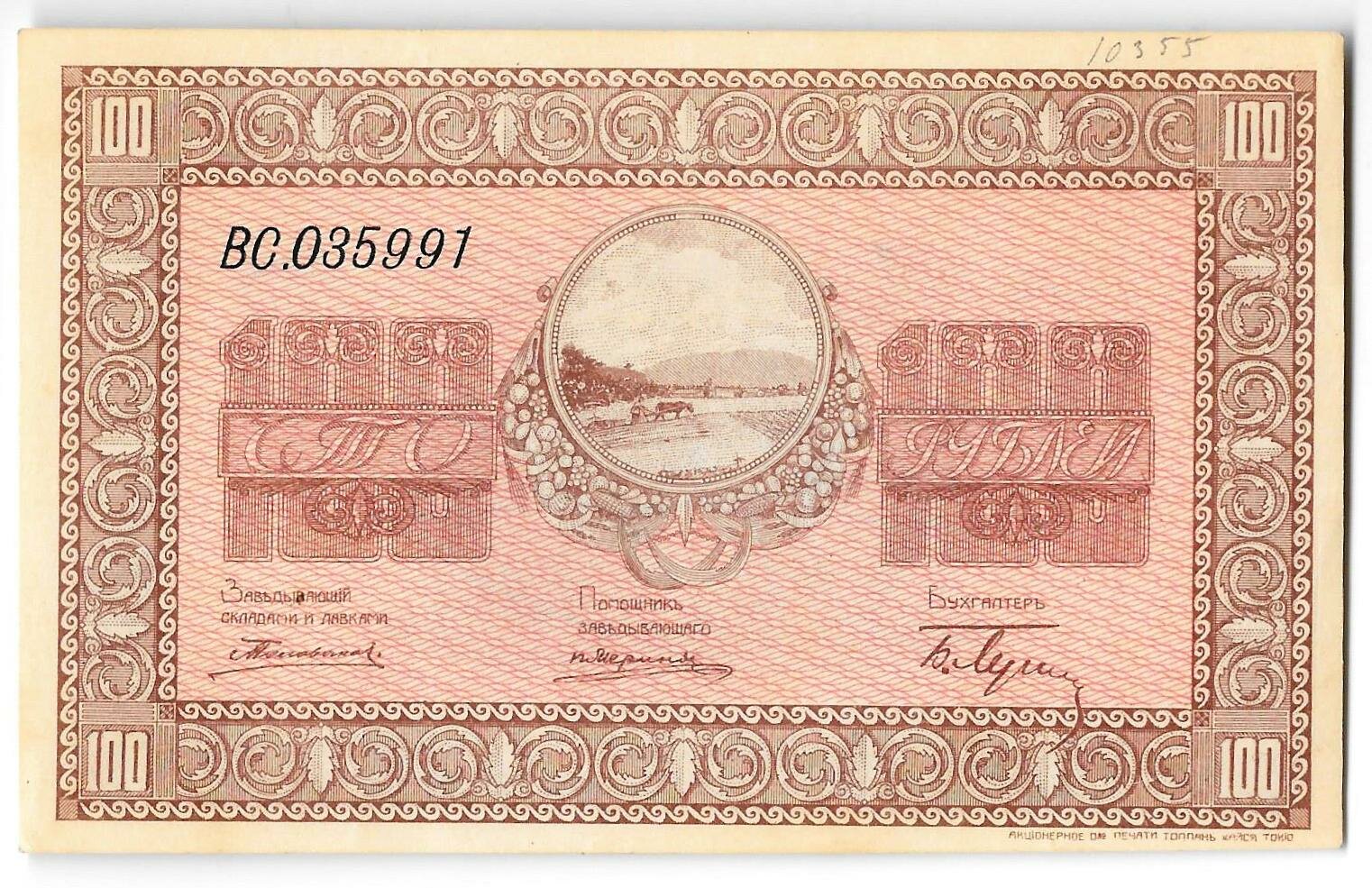 Банкнота 100 рублей 1918-1919 года Никольск-Уссурийский Организация казенных сельхоз складов