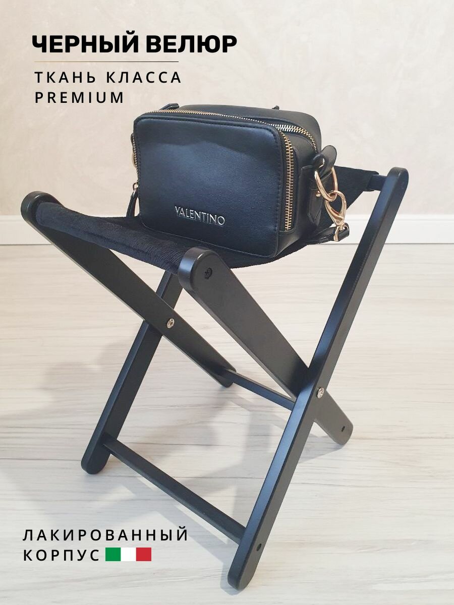 Подставка для сумки напольная "Чёрный Велюр Premium"