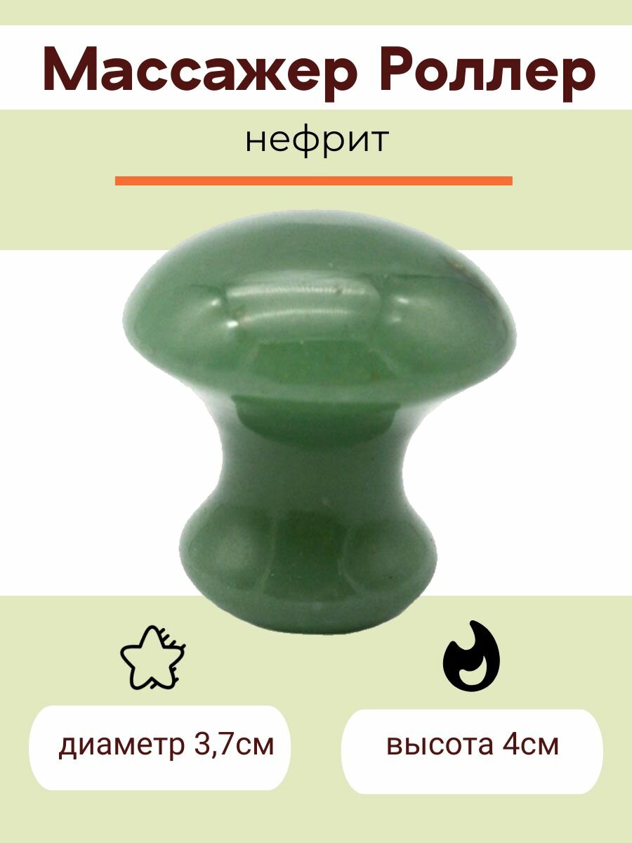 Массажер из нефрита Роллер, диаметр 3,7см, высота 4см (Oxan)