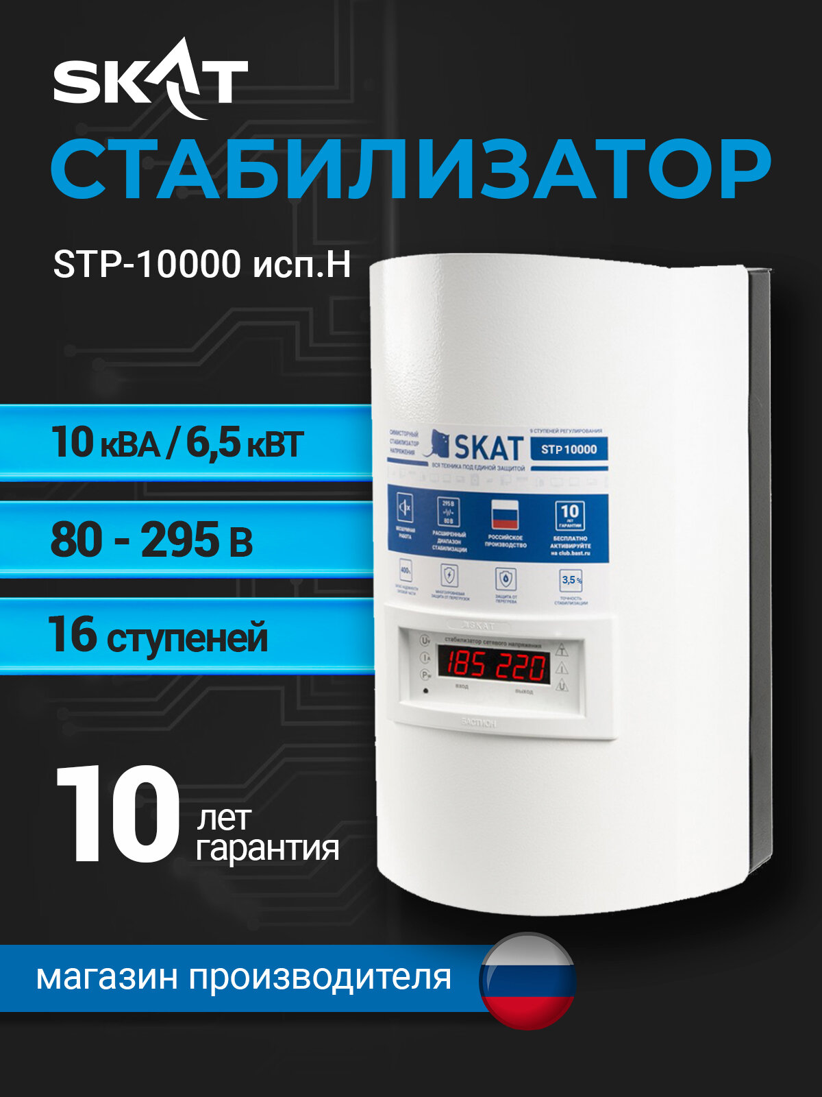 Стабилизатор напряжения SKAT STP-10000ВА/6,5кВт ИСП. Н (настенный) для всего дома