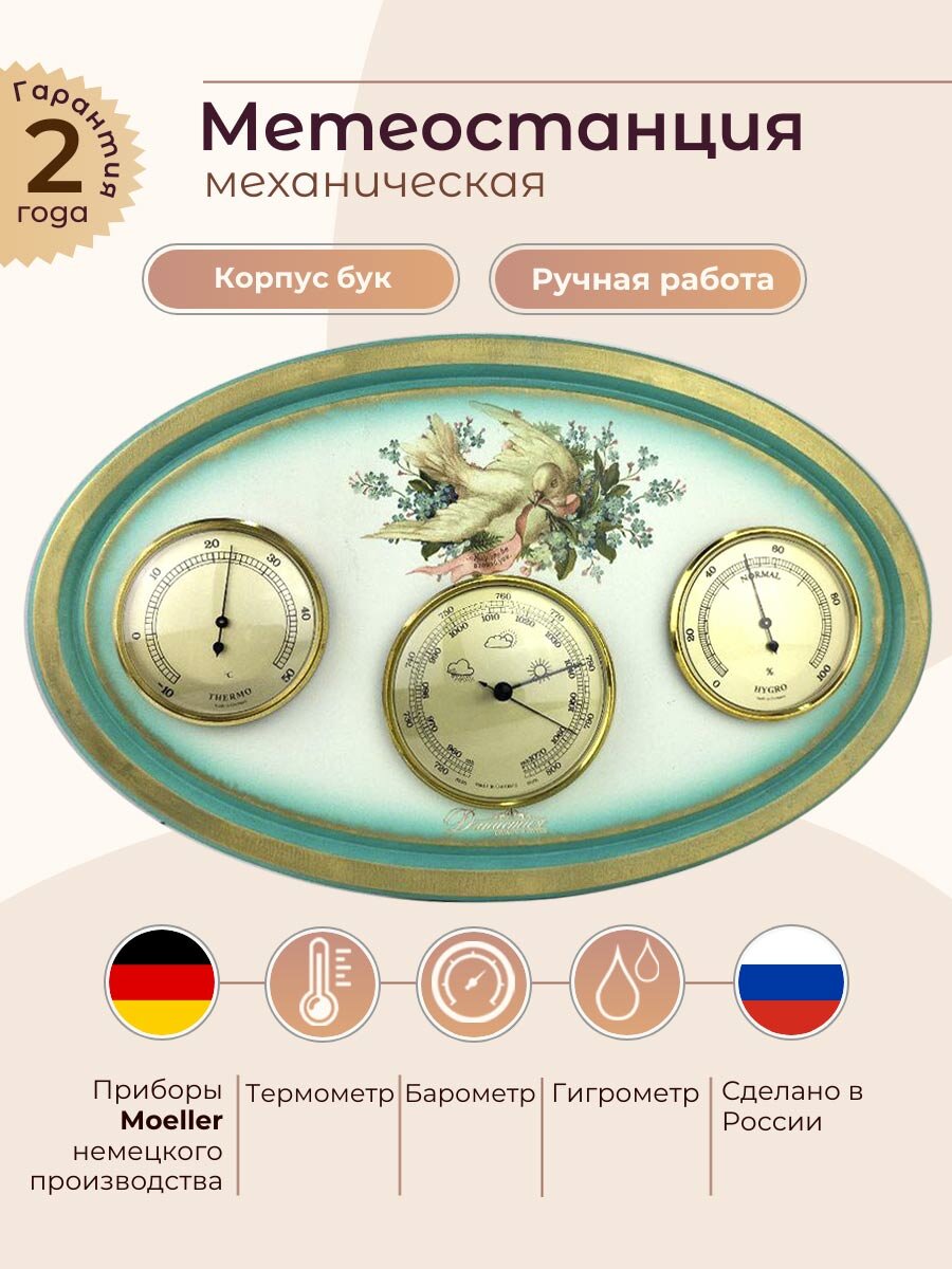 Барометр, термометр и гигрометр Династия (Германия, Россия) , мод.10-106 Птичка синяя, настенный механический, для дома из дерева