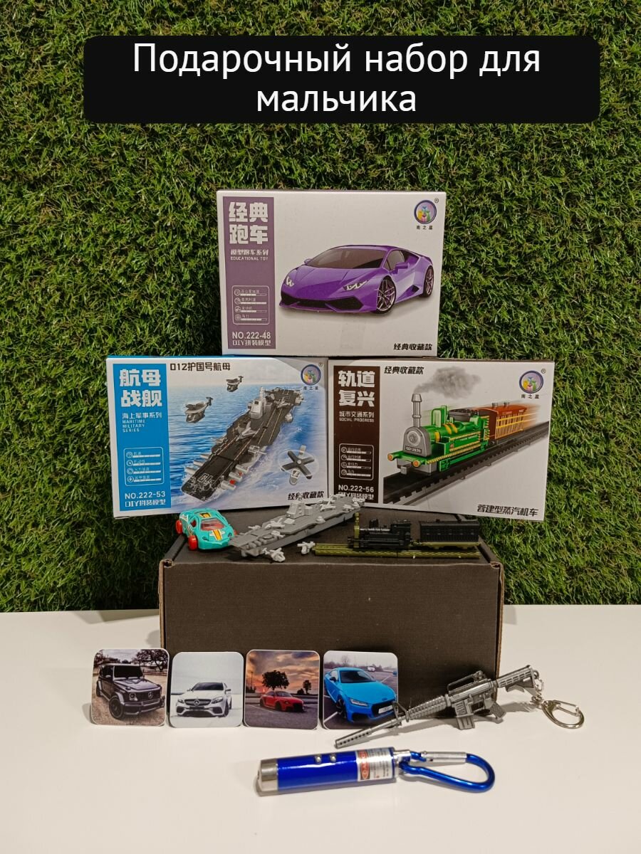 Подарочный набор для мальчика. Сюрприз бокс мальчику. Конструктор поезд корабль автомобиль.