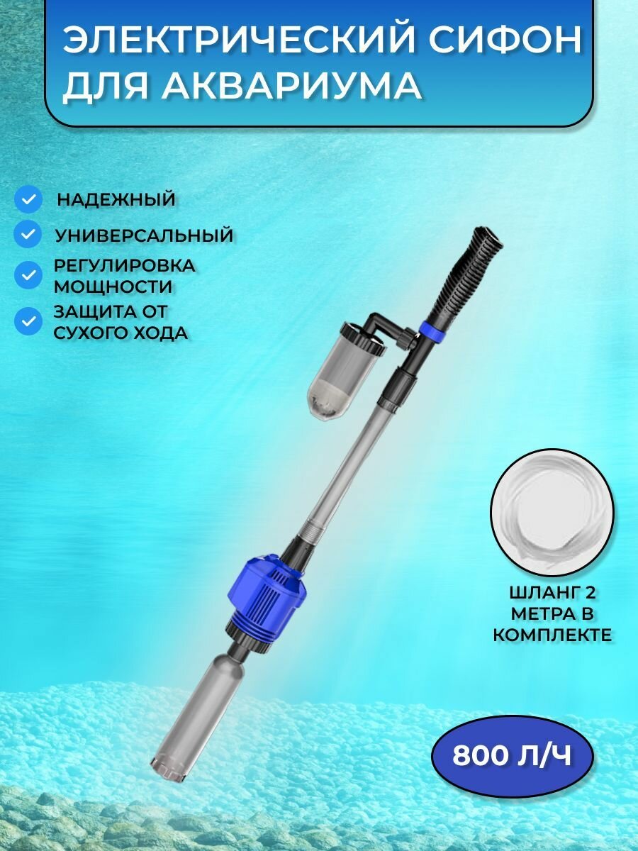Электрический сифон для аквариума грунтоочиститель