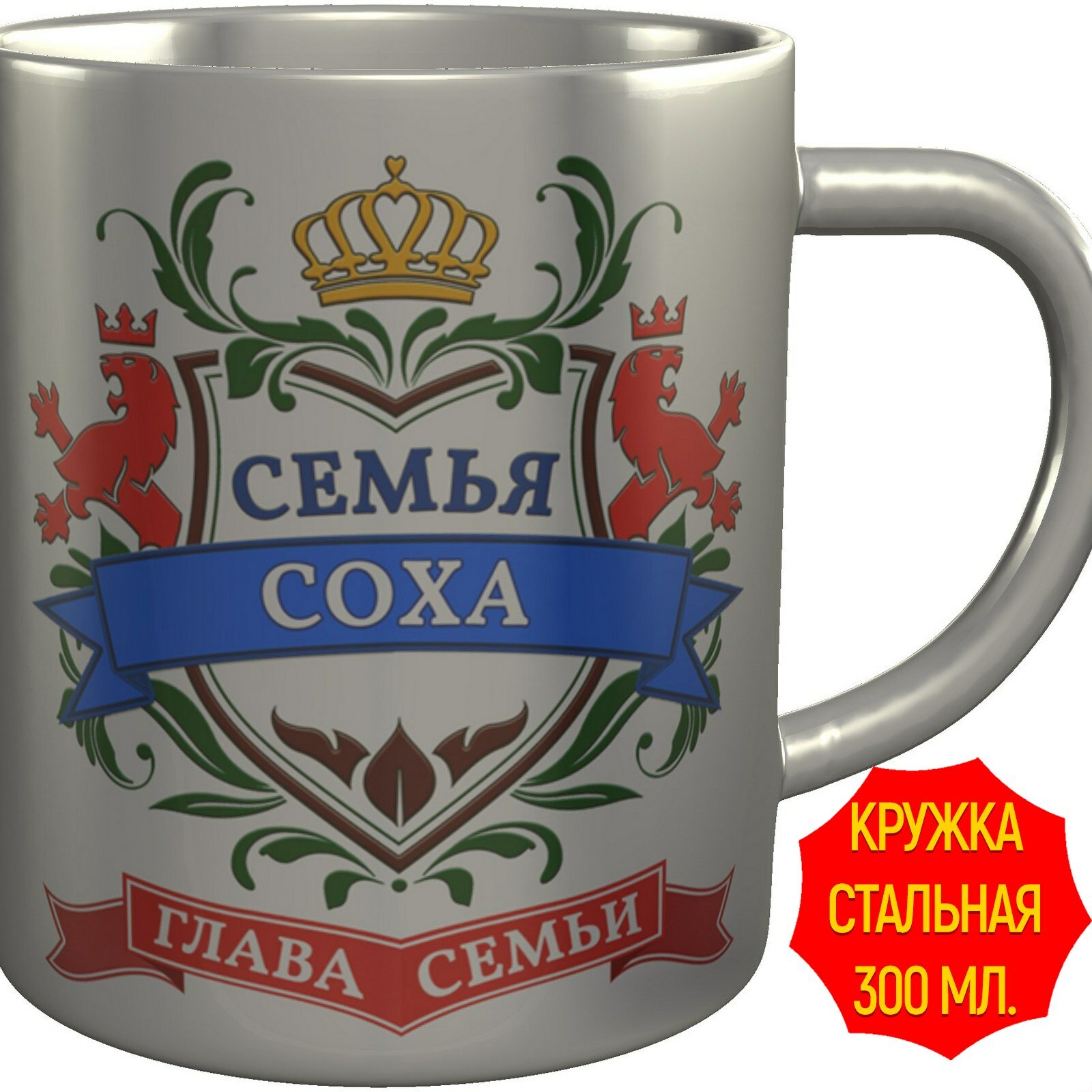Кружка глава семьи Соха - металлическая, с двойными стенками, объем 300 мл.