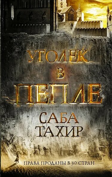 Тахир С. Уголек в пепле [цикл "Уголек в пепле" Кн. 1]
