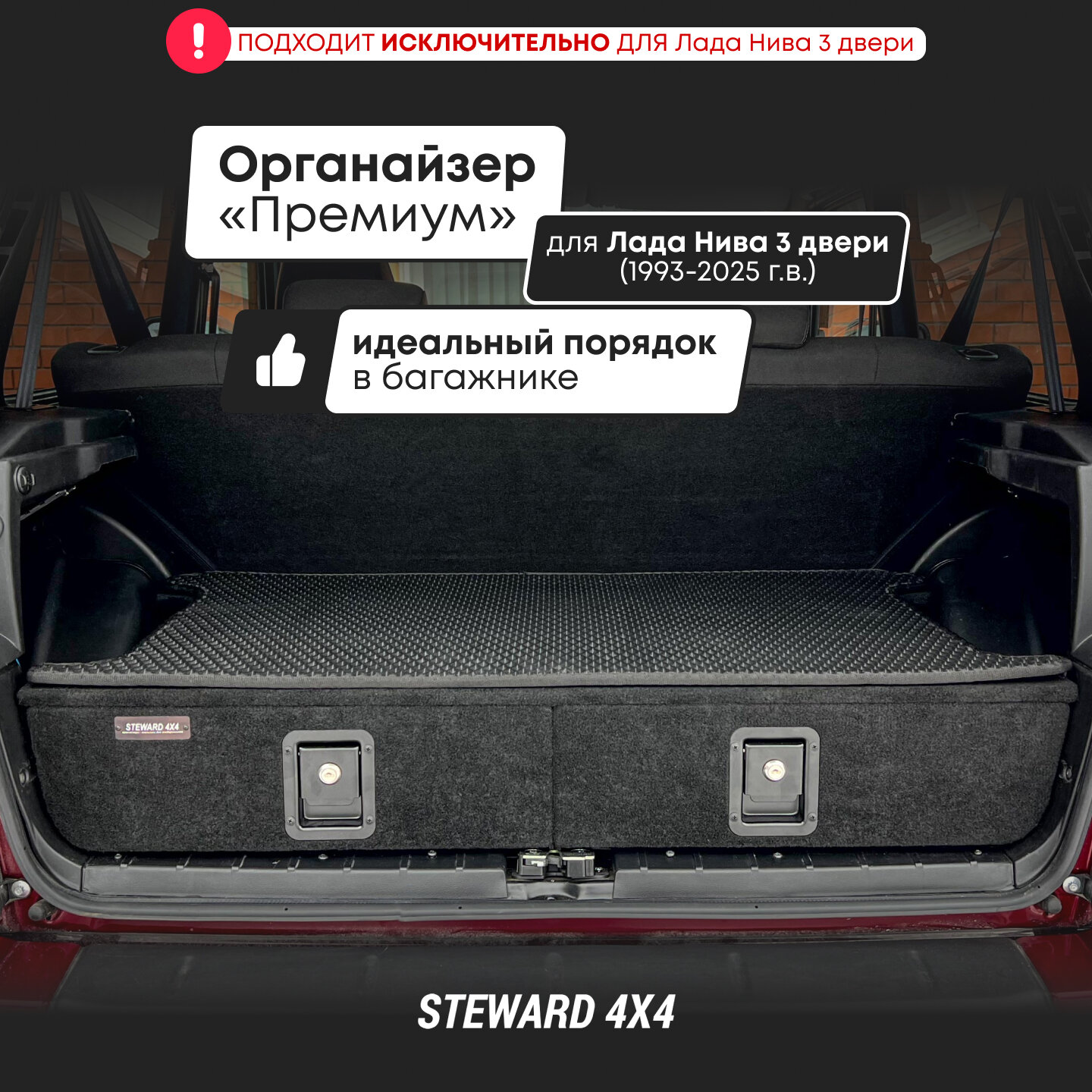 STEWARD 4Х4 / Органайзер Премиум в багажник Лада Нива 3-двери; ВАЗ 2121 Нива (1993-2025 г. в.)