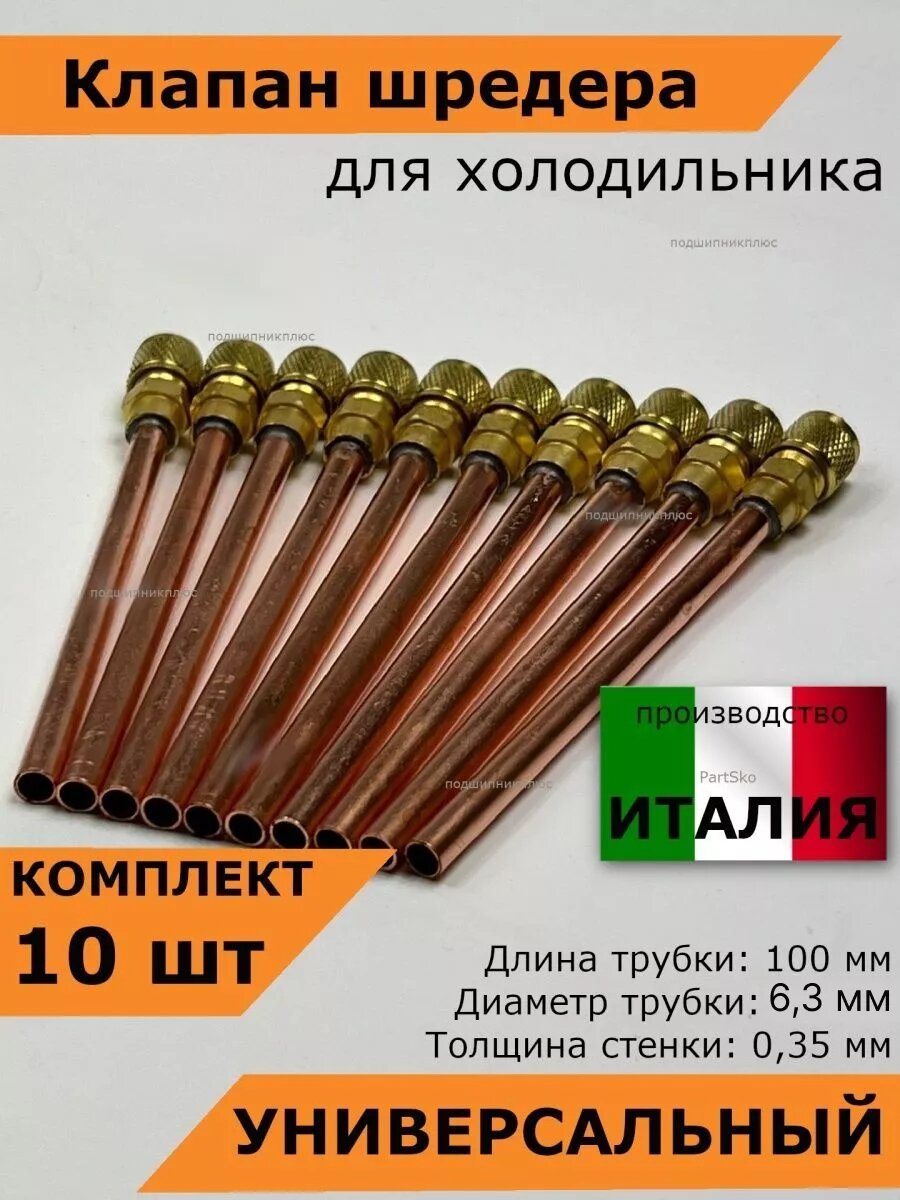 Клапан Шредера комплект 10 шт. Заправочный клапан холодильника из меди. Длина 100 мм. Производство Италия. Универсальная запчасть.