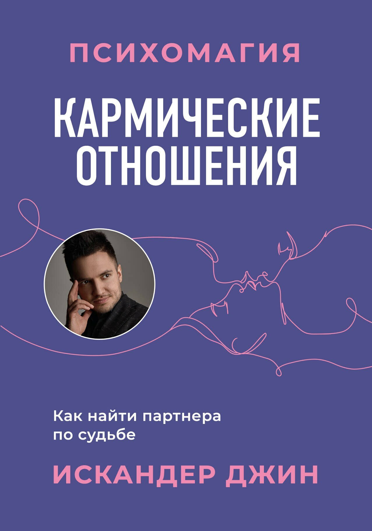 Кармические отношения. Психомагия. Как найти партнера по судьбе (Искандер Джин)
