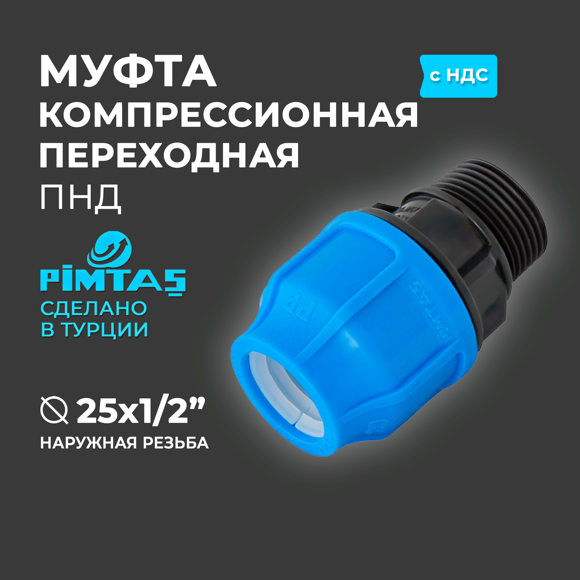 Муфта ПНД Компрессионная переходная D 25 х 1/2" НР PIMTAS PN16