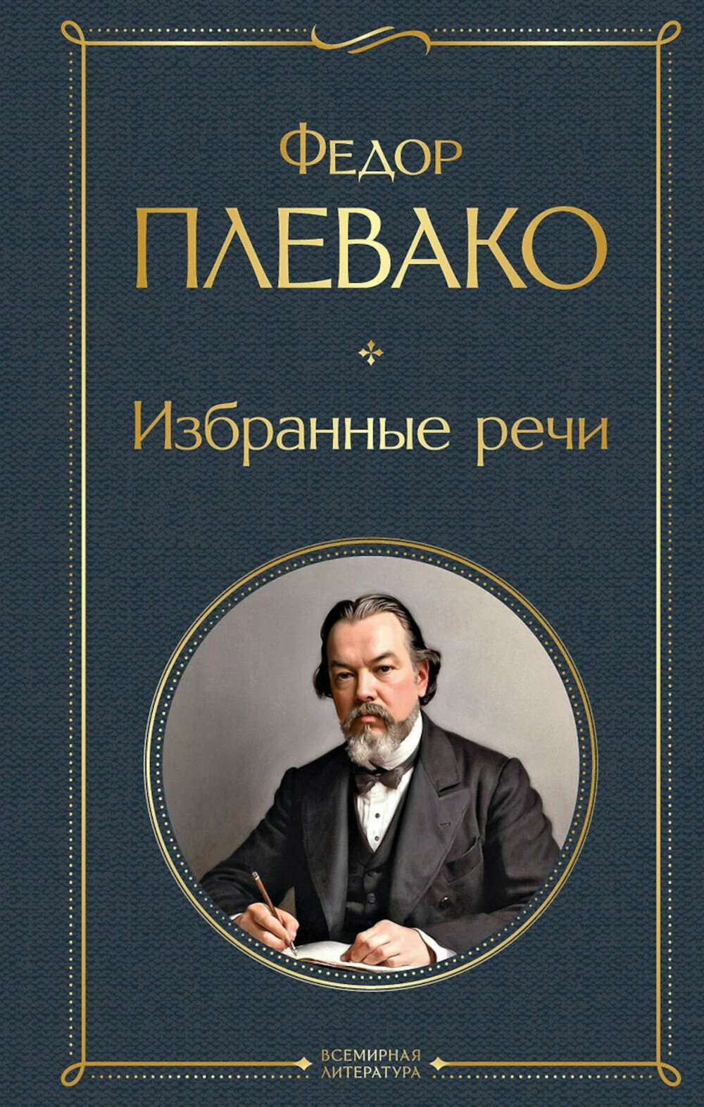 Избранные речи. Плевако Ф. Н. ЭКСМО