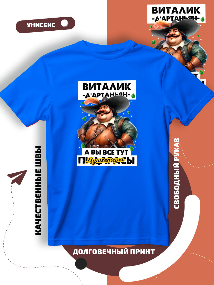 Футболка Виталий Виталик Дартаньян