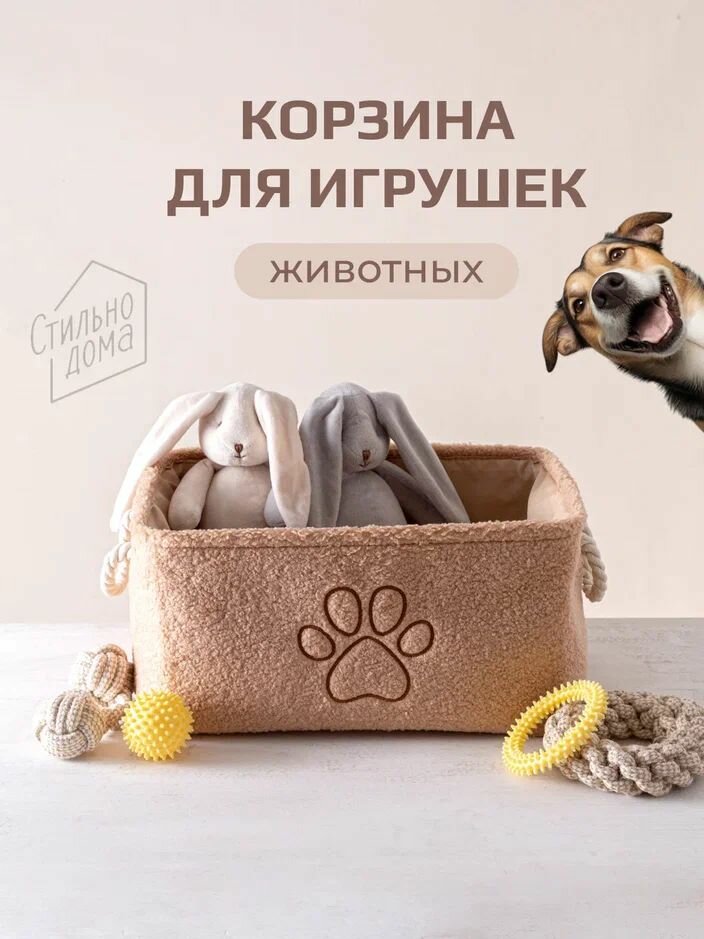 Корзина для игрушек собак и кошек